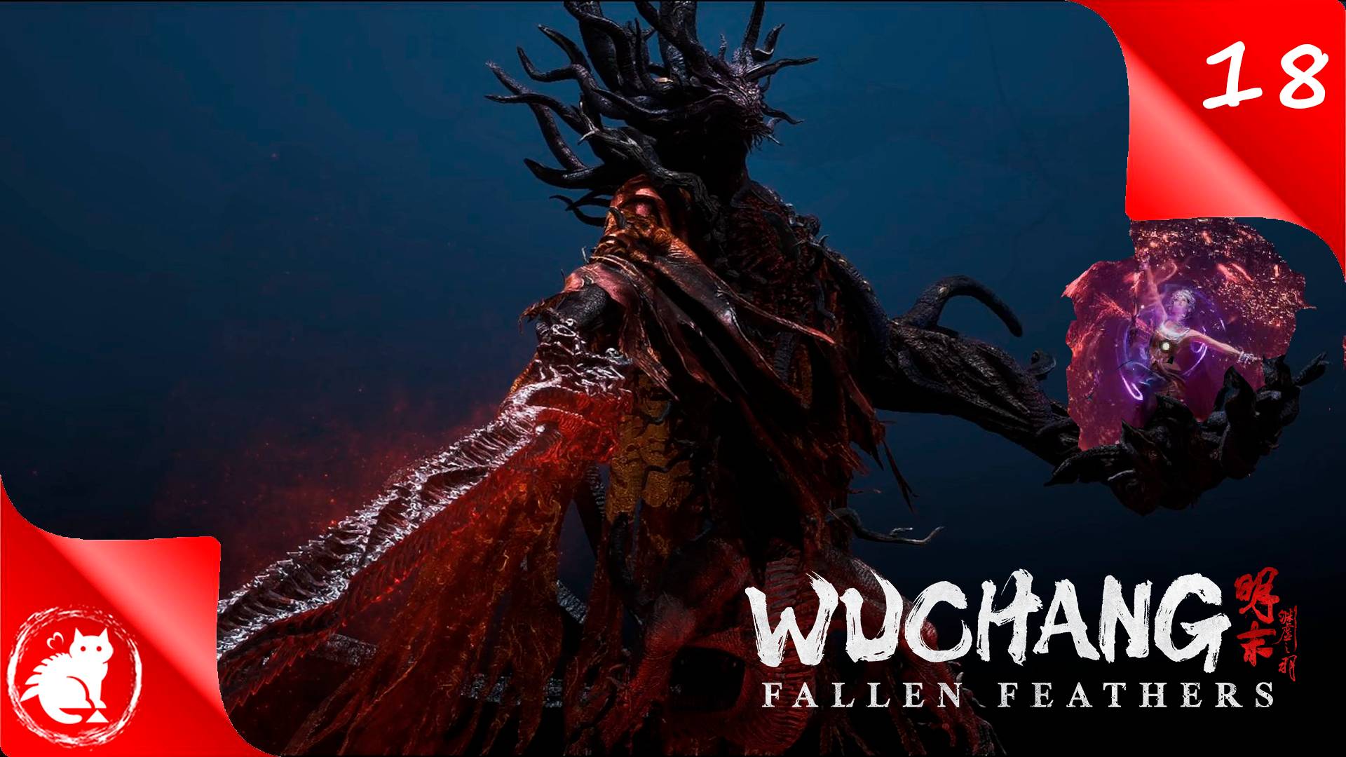 ★ Wuchang: Fallen Feathers ★ - [#18] - Ведьма племени Бо и Перерождение, конец 4-го акта