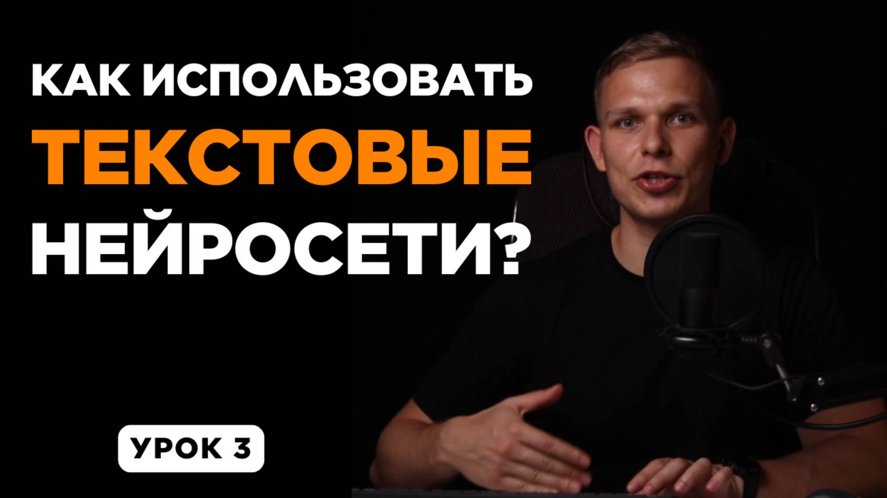 Как пользоваться ChatGPT и текстовыми нейросетями | Создание сценариев, заголовков и тегов | УРОК 3