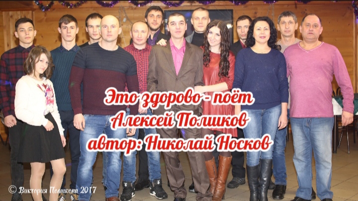 Это здорово - поёт Алексей Полшков, кавер на песню Николая Носкова