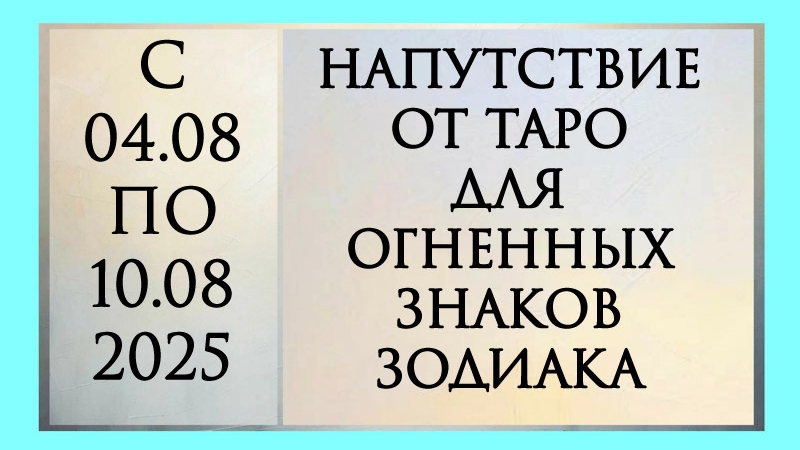НАПУТСТВИЕ ОТ ТАРО ОВЕН, ЛЕВ И СТРЕЛЕЦ С 04.08 ПО 10.08.2025