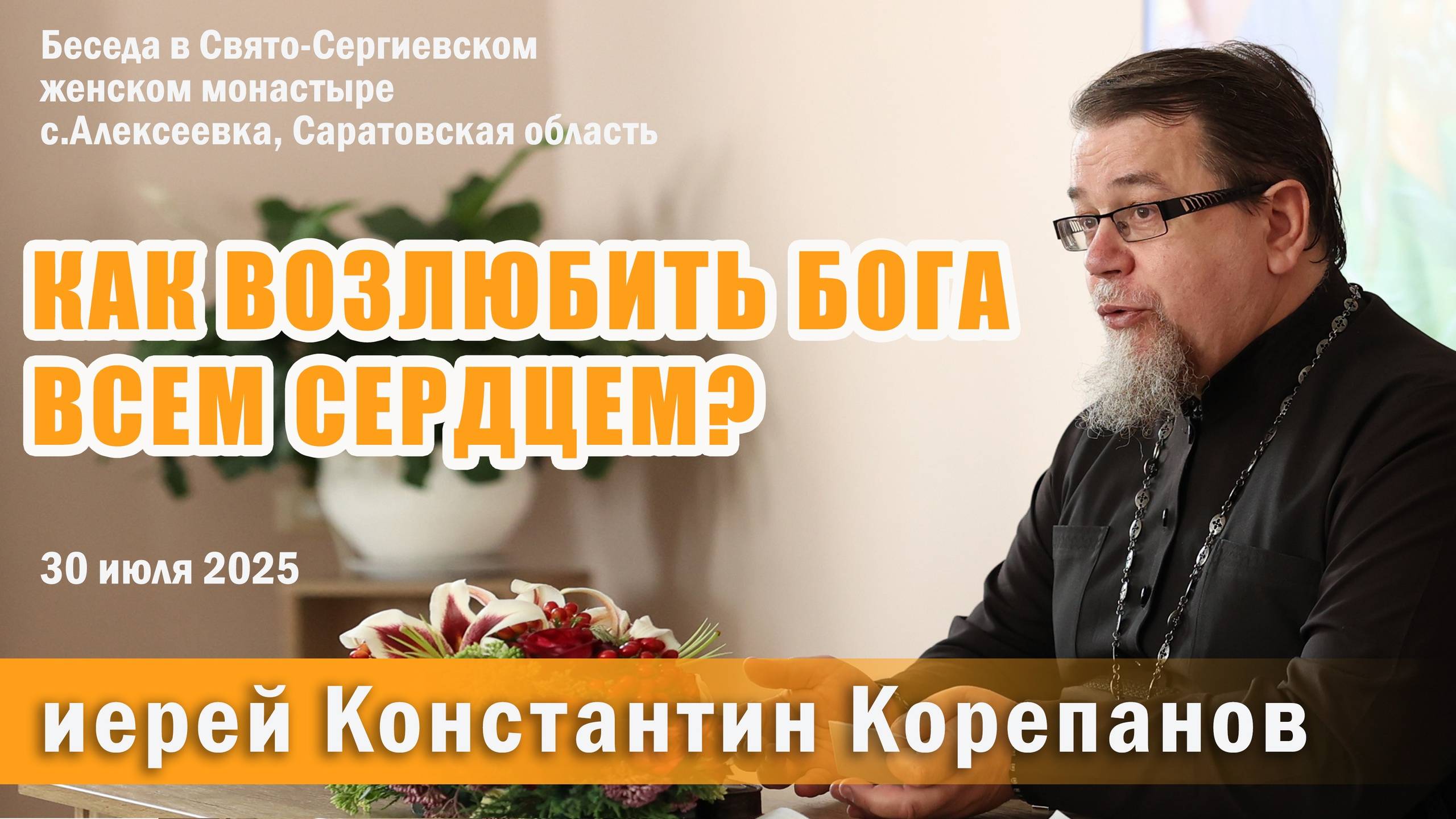 Как возлюбить Бога всем сердцем? Беседа о. Константина Корепанова в Свято-Сергиевском монастыре