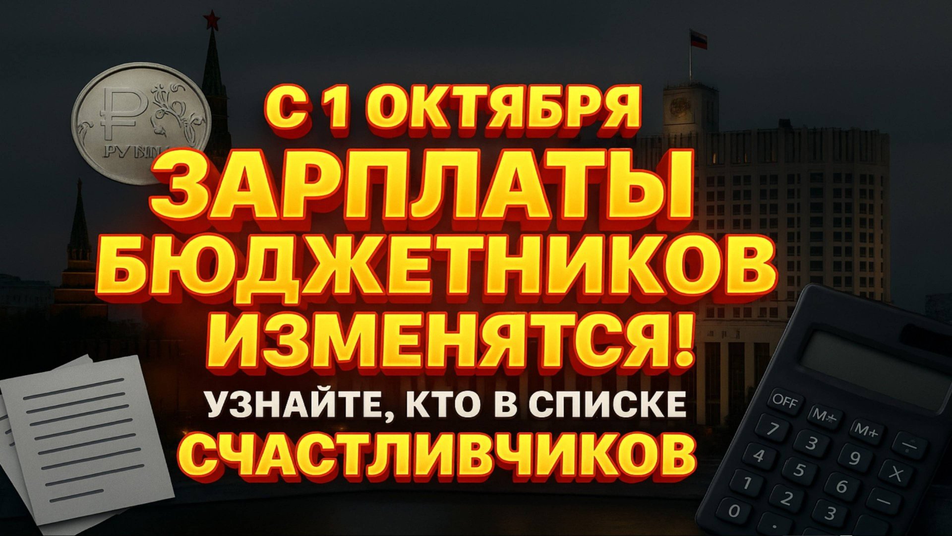 Индексация Зарплат Бюджетников в 2025: Кто Получит +7,6% с Октября?