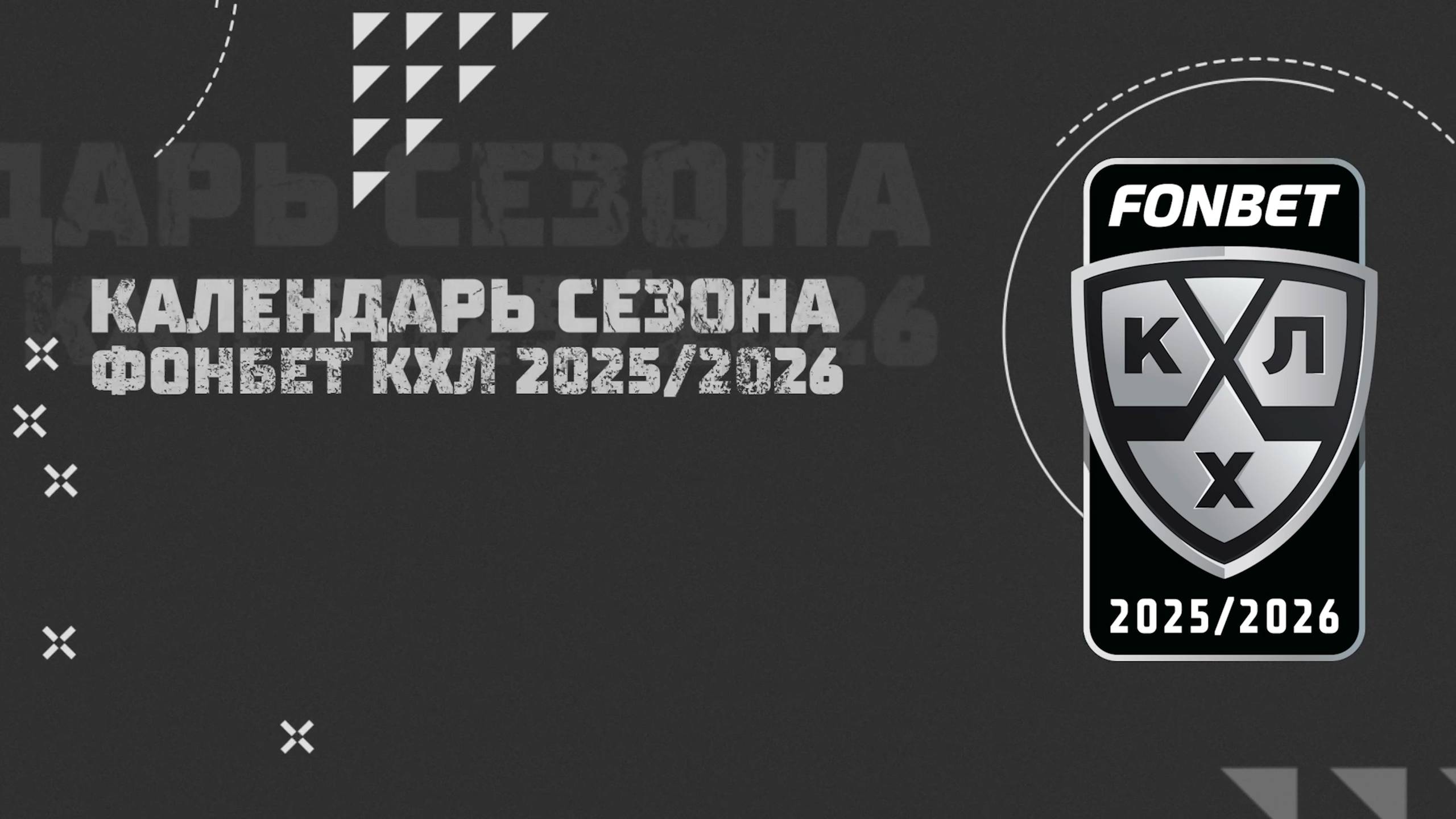 Календарь сезона 2025-2026