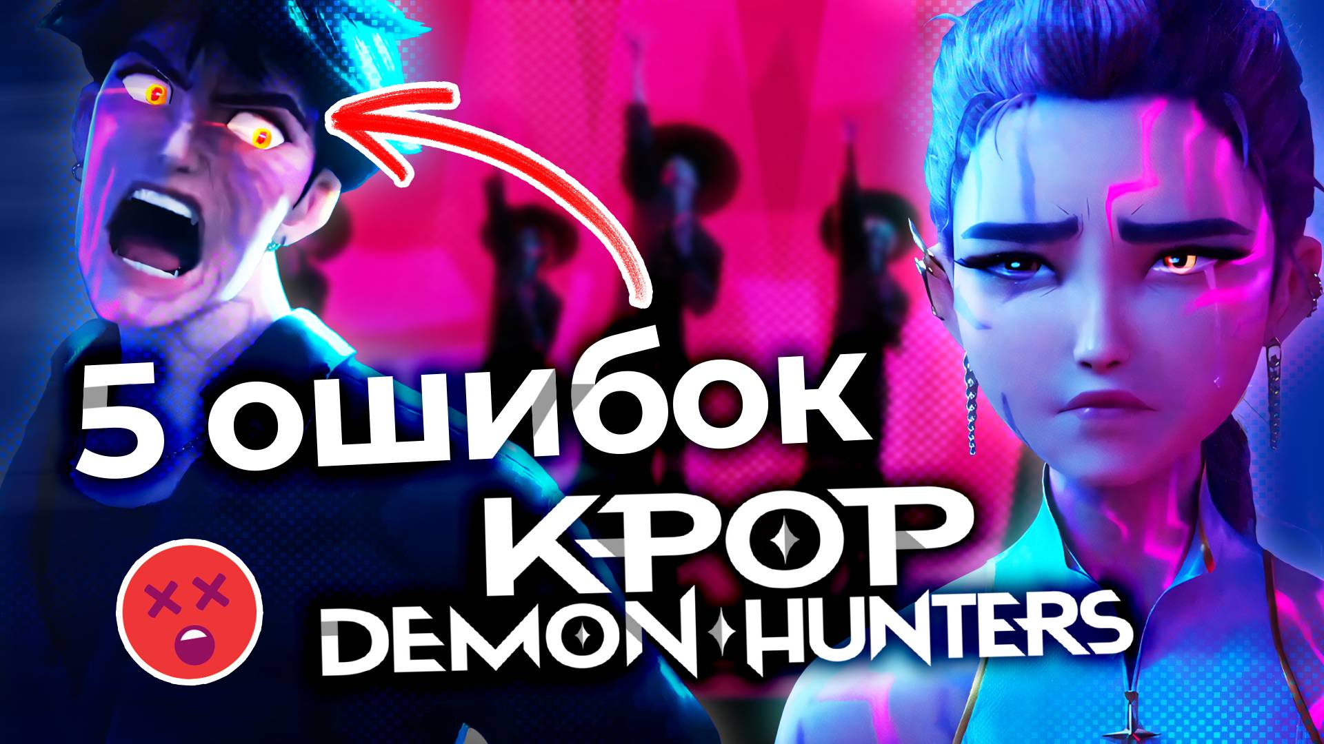 Что не так с КЕЙ-ПОП ОХОТНИЦЫ НА ДЕМОНОВ? | 5 ошибок K-Pop Demon Hunters