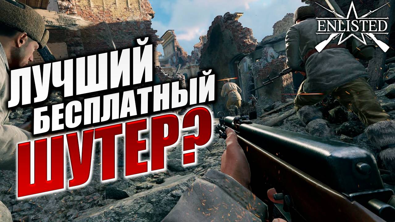 ЛУЧШИЙ БЕСПЛАТНЫЙ ШУТЕР? | Enlisted / Энлистед | #1