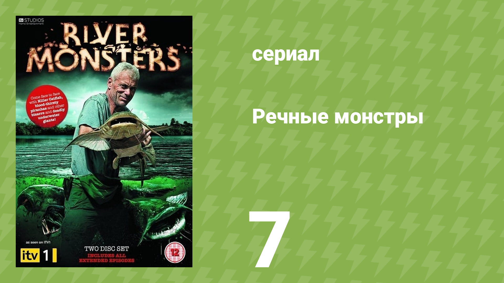 Речные монстры 1 сезон 7 серия «Пресноводная акула» (документальный сериал, 2009)