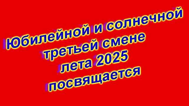 Слайд шоу | Юбилей 60 лет Орленку | 3 смена 2025