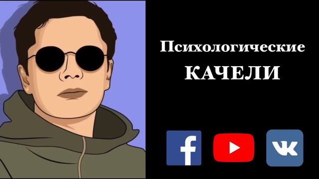 Психологические качели | Гештальт-терапия в жизни