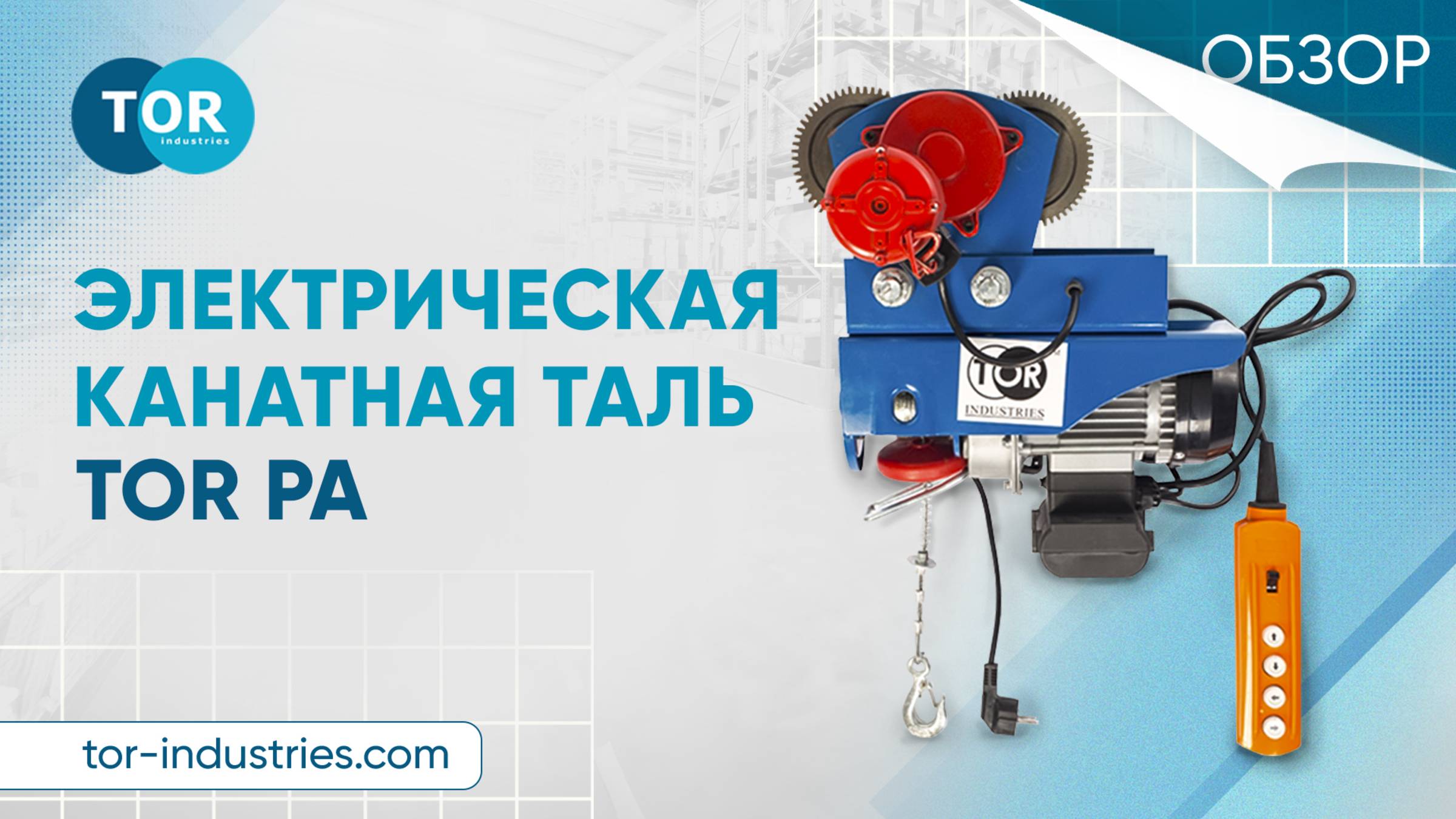 Электрическая канатная таль TOR РА