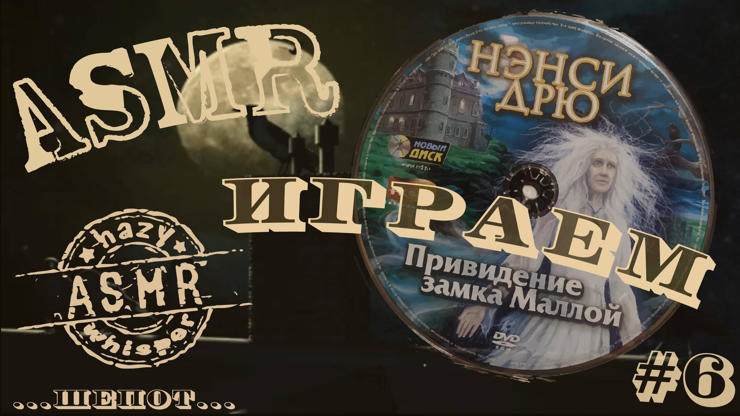 АСМР •  Играем в Нэнси Дрю • Привидение замка Маллой  #6 • Нежный шепот для сна и расслабления