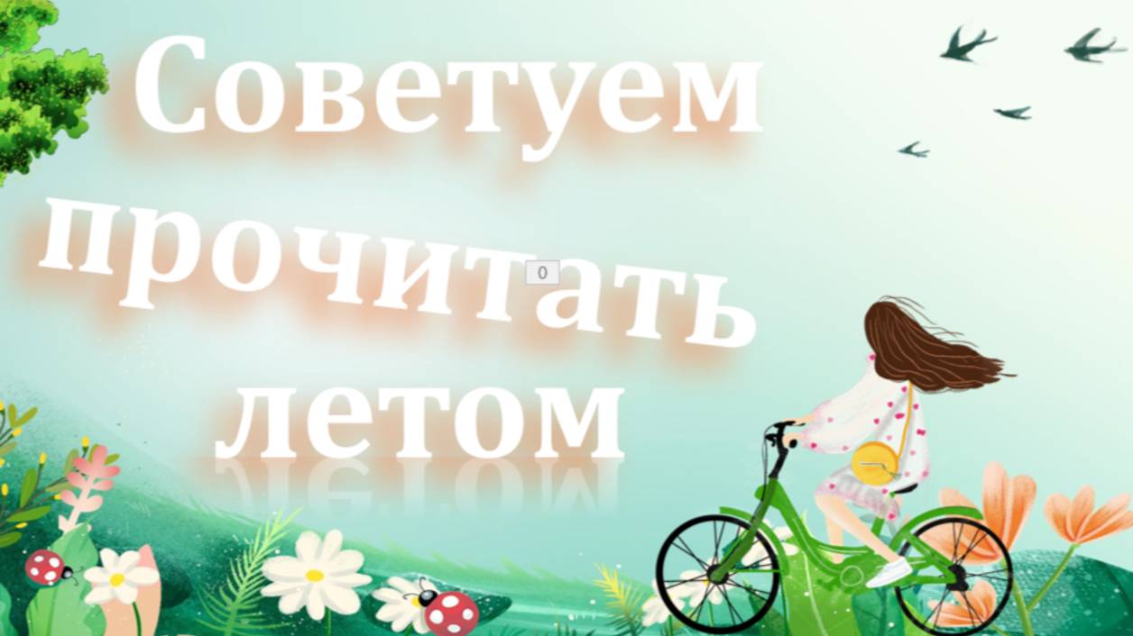 Что прочитать летом?