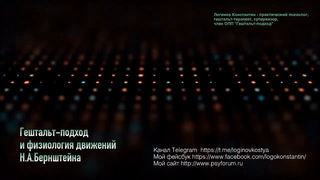 Гештальт-подход и физиология движений Н.А.Бернштейна