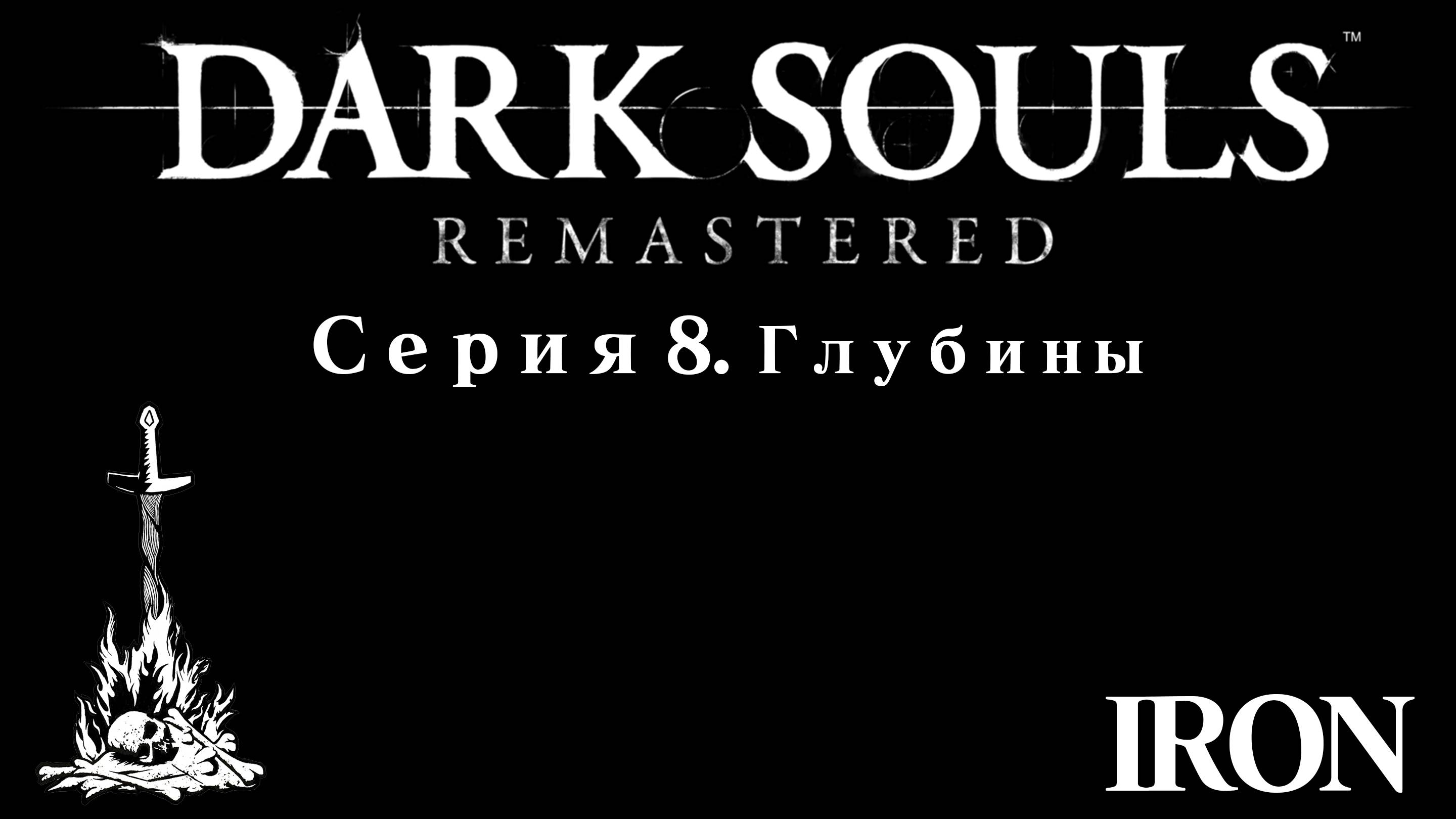 Dark Souls Серия 8. Глубины