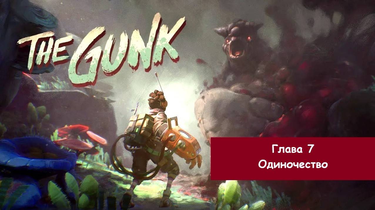 Прохождение The Gunk/Грязь. Глава 7 - Одиночество
