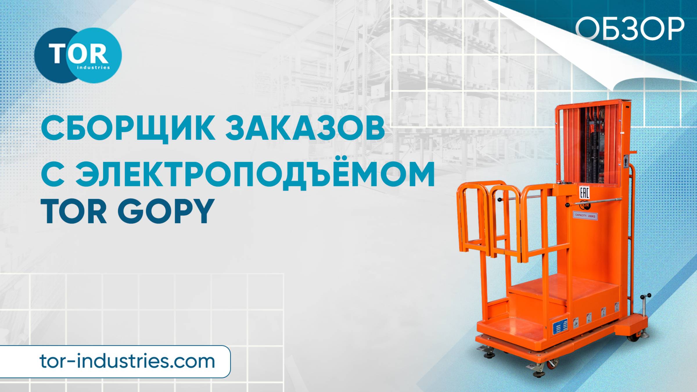 Сборщик заказов с электроподъемом 200 кг TOR GOPY