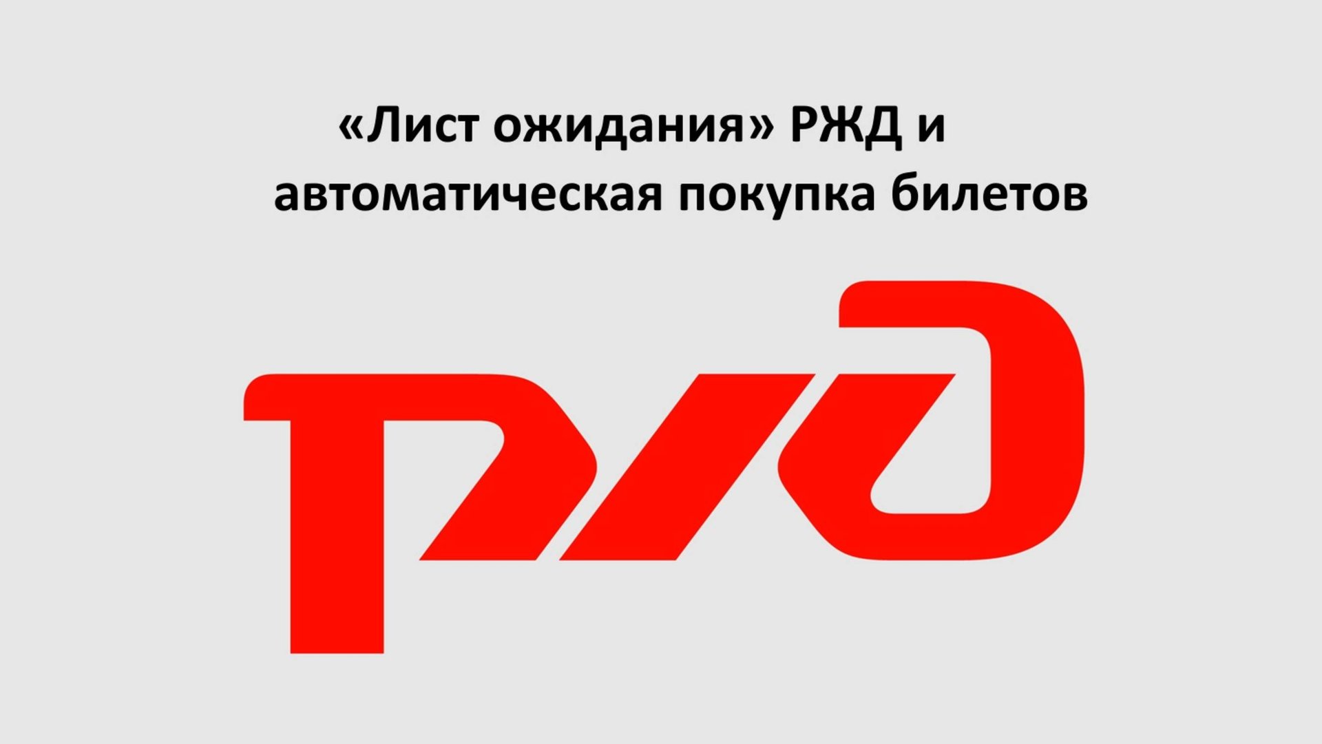 Лист ожидания РЖД и автоматическая покупка билетов на поезд, где не было билетов