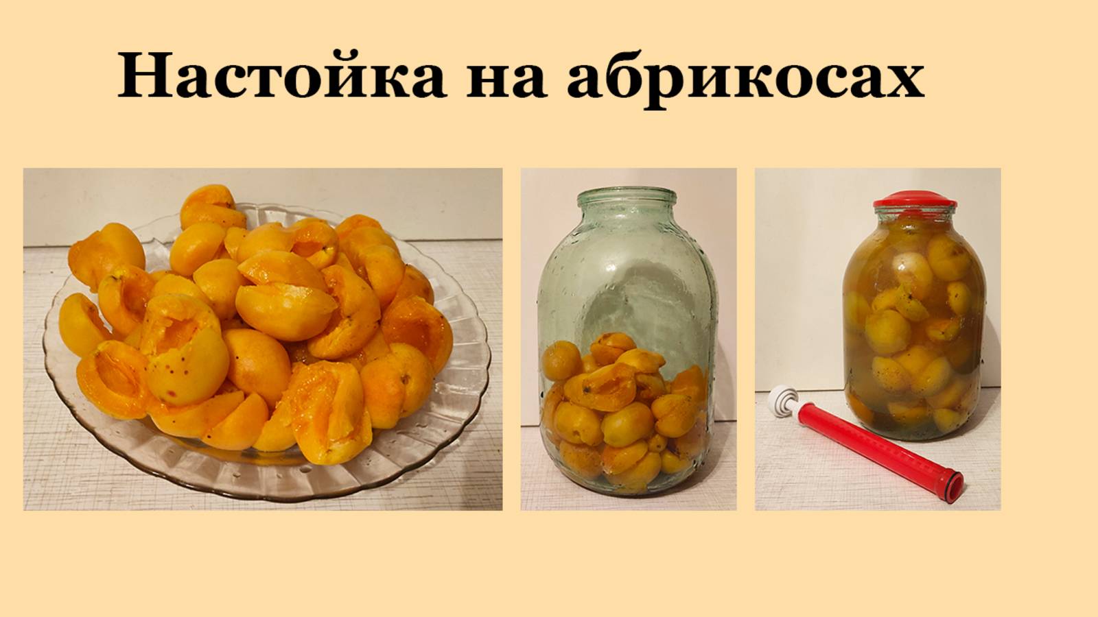 Настойка на абрикосах.