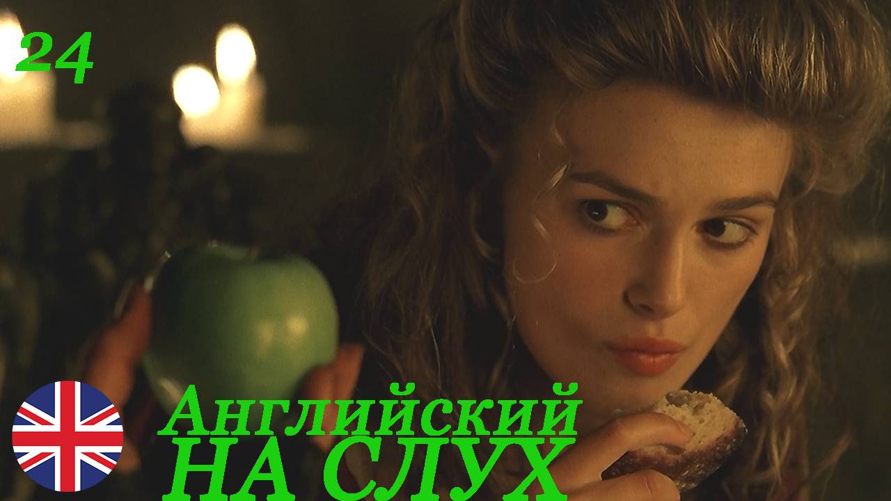 Английский НА СЛУХ по фильмам Пираты Карибского Моря 24 часть