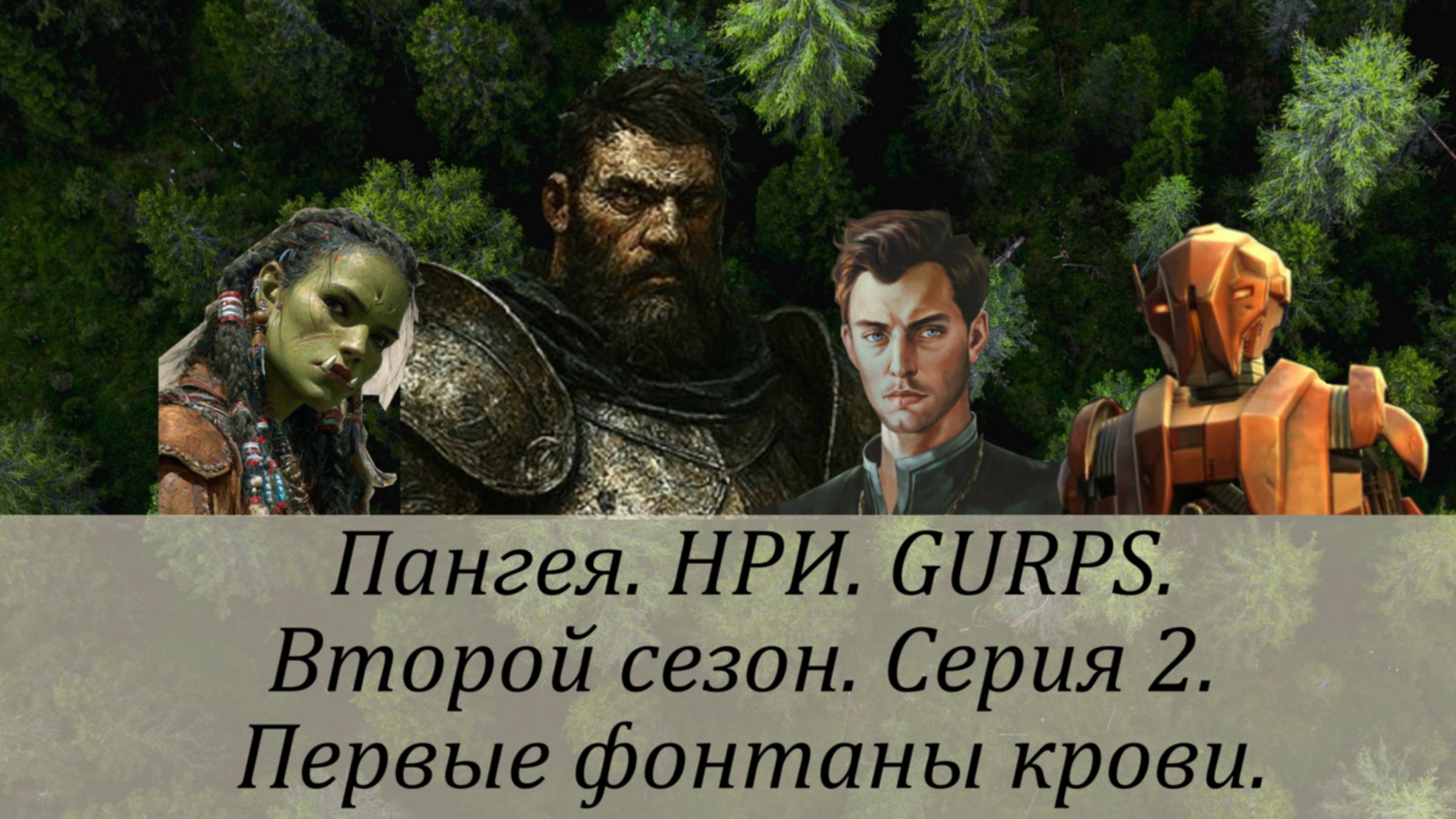 2 сезон. Серия 2. Первые фонтаны крови.