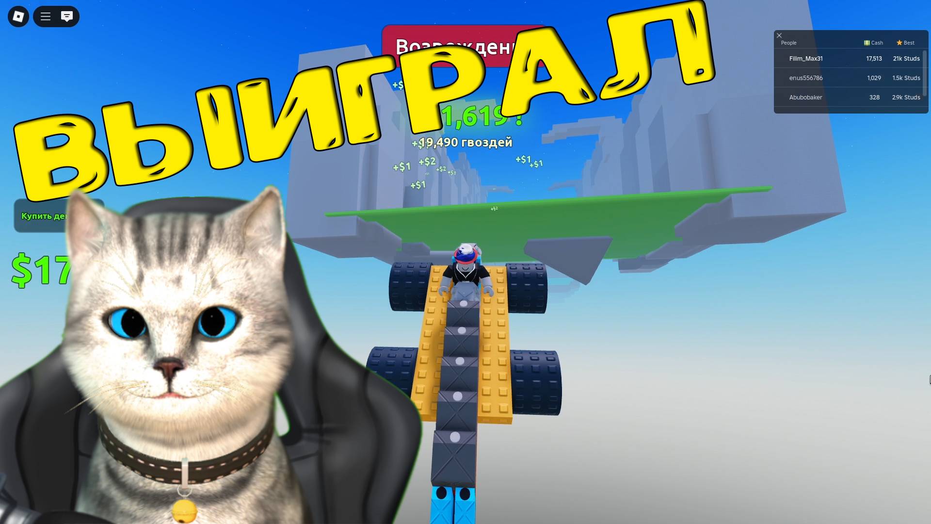 ПОСТРОИЛ САМУЮ ДЛИННУЮ МАШИНУ В РОБЛОКС И ПРОШЕЛ ИГРУ