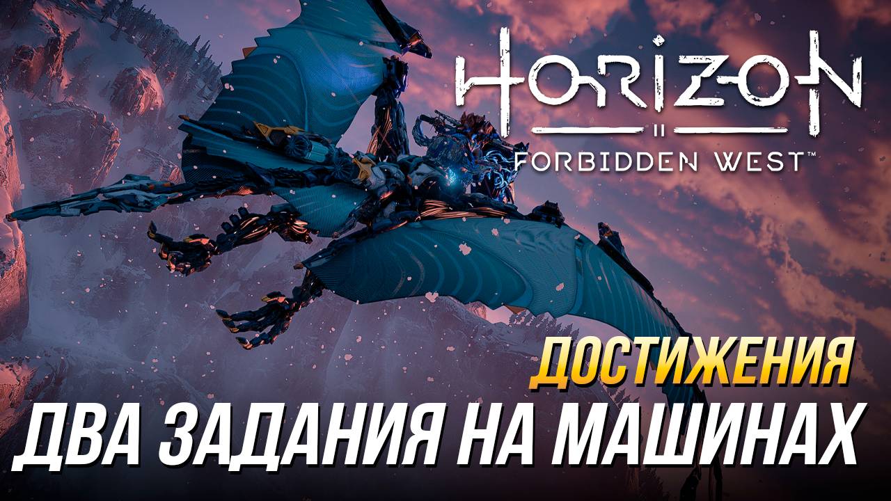 Достижения Horizon Forbidden West - Два задания с полётом на машинах