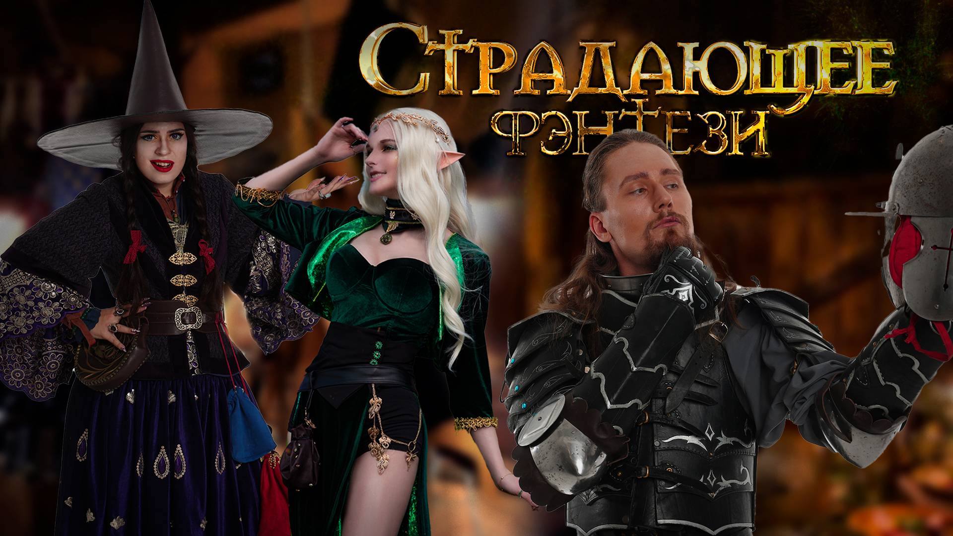 | СТРАДАЮЩЕЕ ФЭНТЕЗИ | Влог 6 серия |