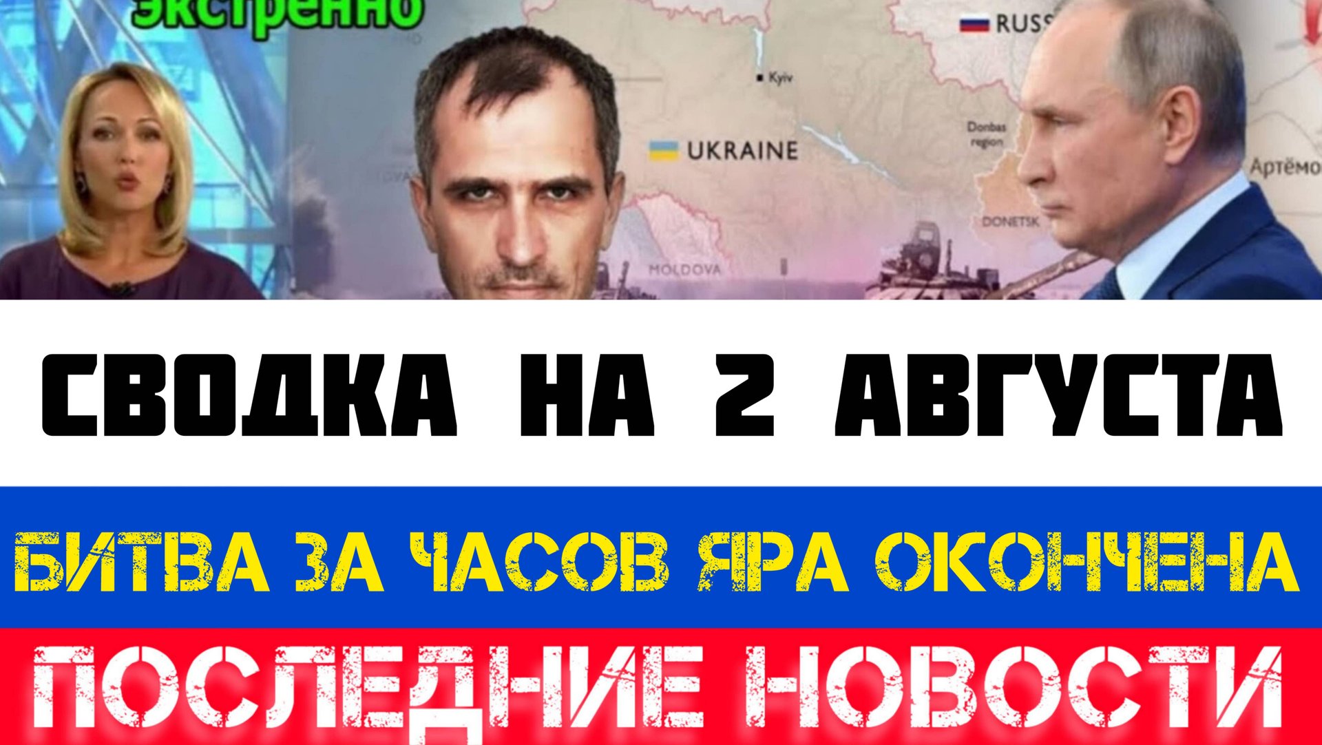 СВОДКА БОЕВЫХ ДЕЙСТВИЙ - ВОЙНА НА УКРАИНЕ НА 2 АВГУСТА, НОВОСТИ СВО