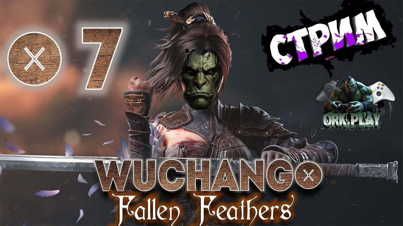 WUCHANG: Fallen Feathers: 🔥когда soulslike встречает китайскую мифологию🔥Часть-7