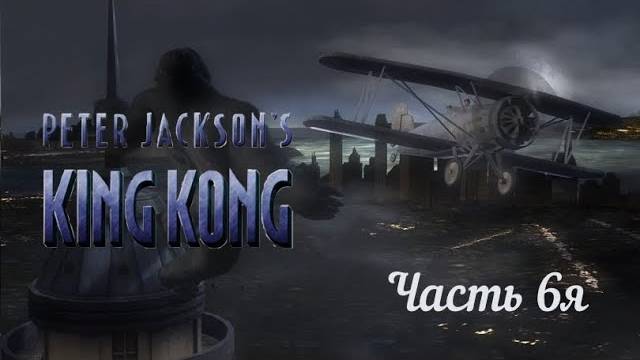 Peter Jackson's King Kong. Часть 6я