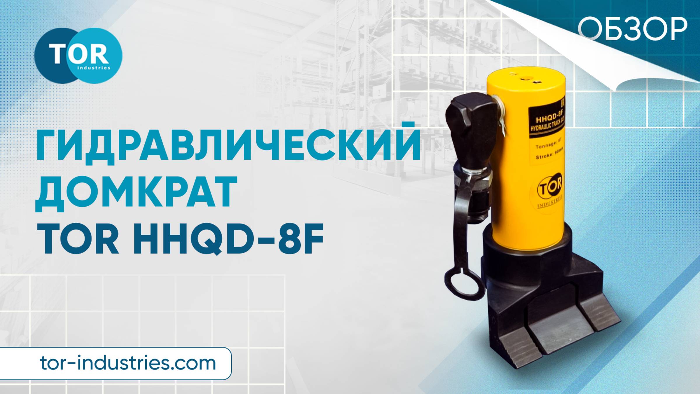 Гидравлический домкрат TOR HHQD-8F