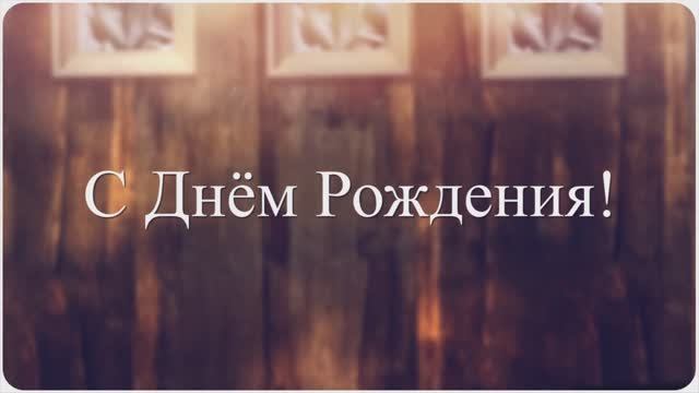 С Днём рождения, Любимый! (Рамки).