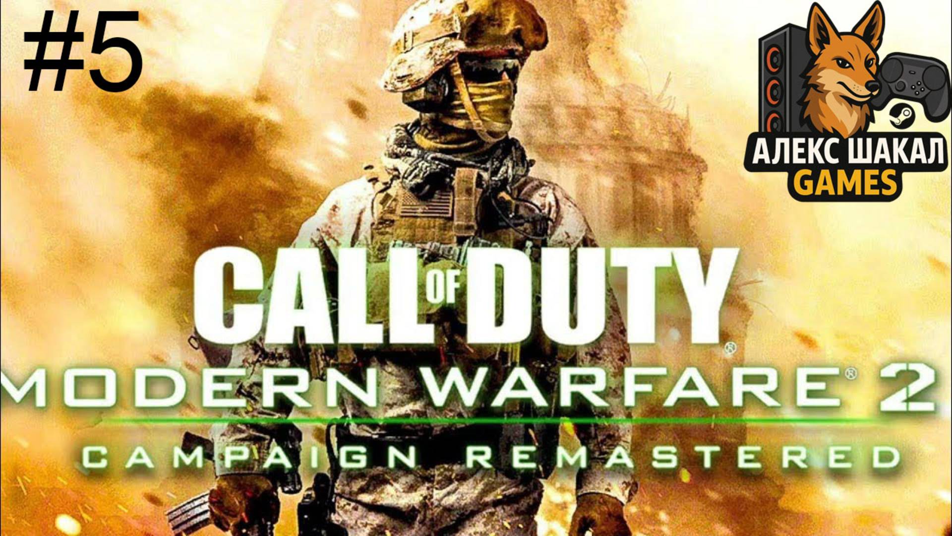 Call of duty: Modern Warfare 2 - Remastered • Прохождение #5 Финал без комментариев