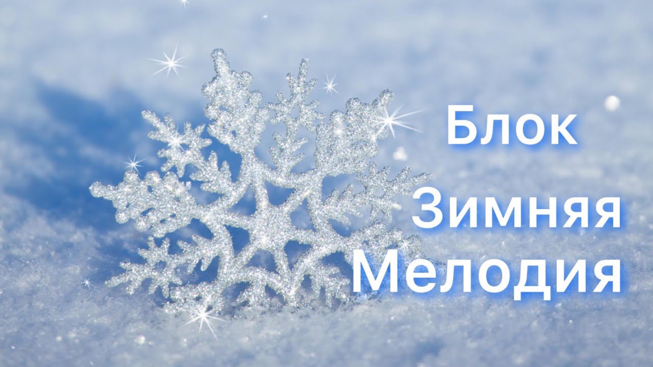 Текстильная пицца. Блок N4 «Зимняя мелодия»