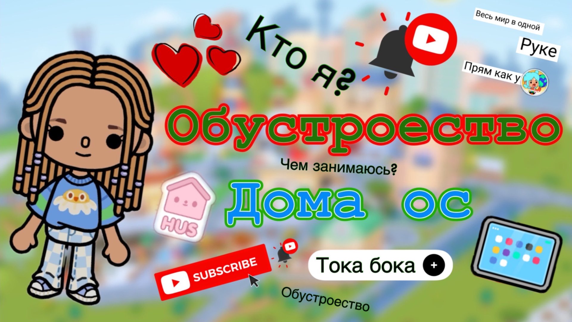 Новая токатуберша  обустроество  дома моей ос