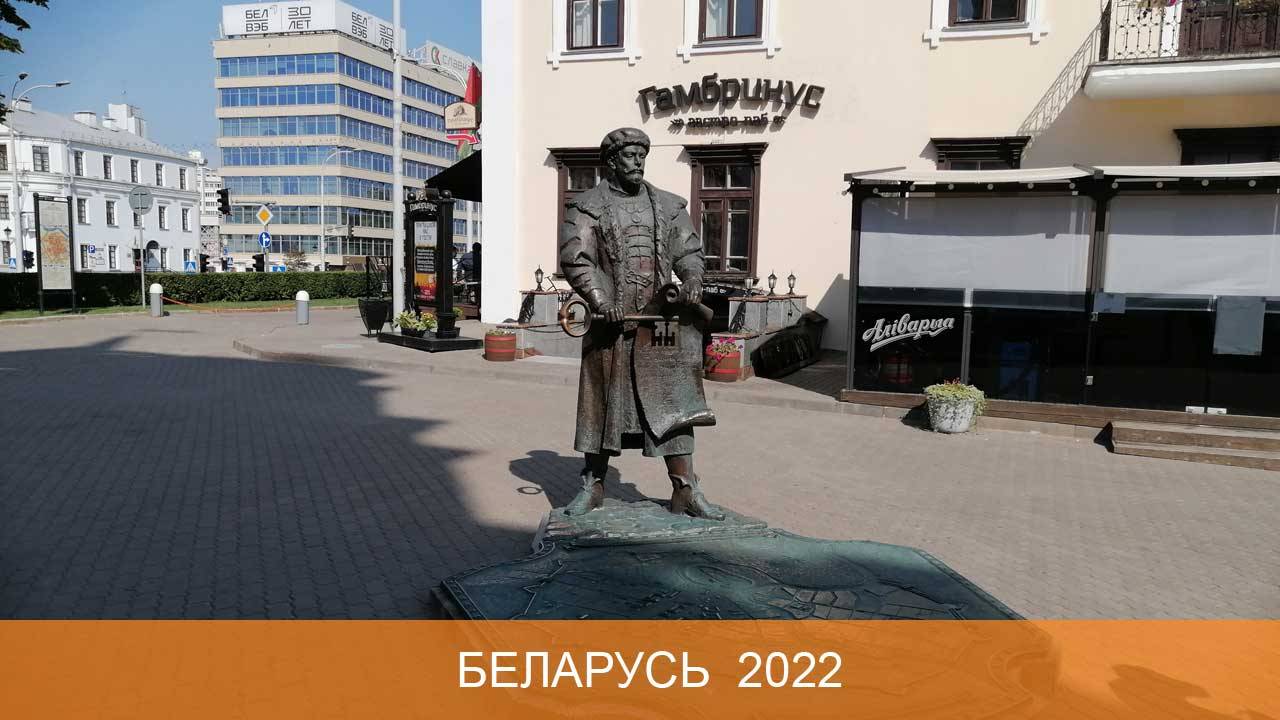 Беларусь 2022