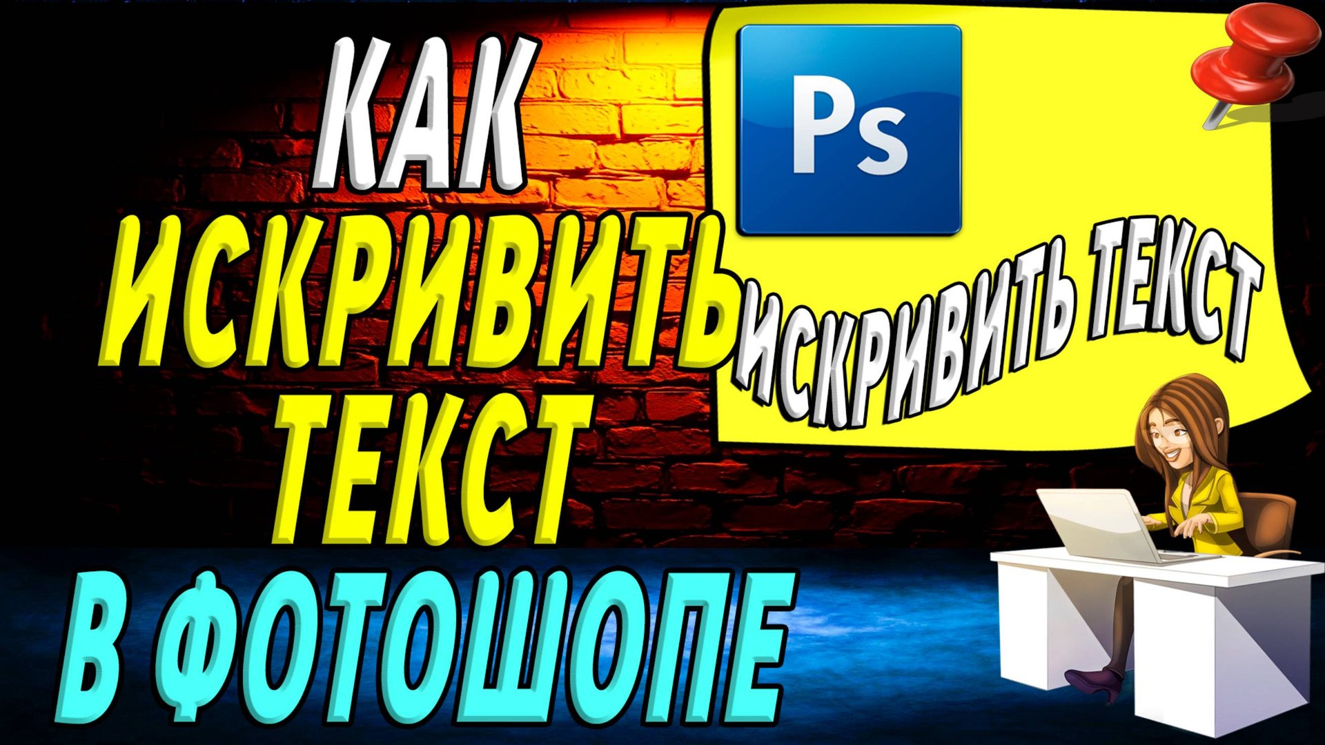 Как Искривить Текст в Фотошопе