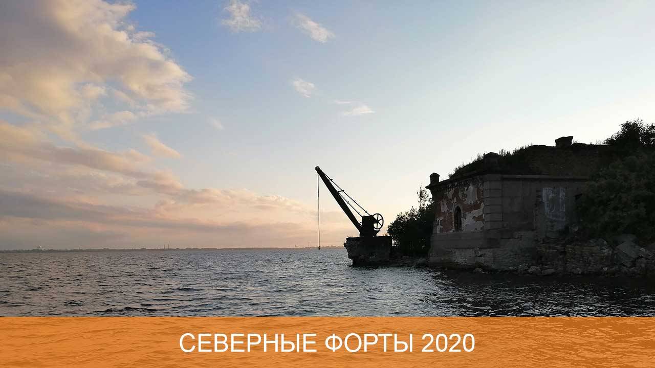 Северные кронштадтские форты  2020