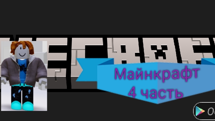 Майнкрафт 4часть финал