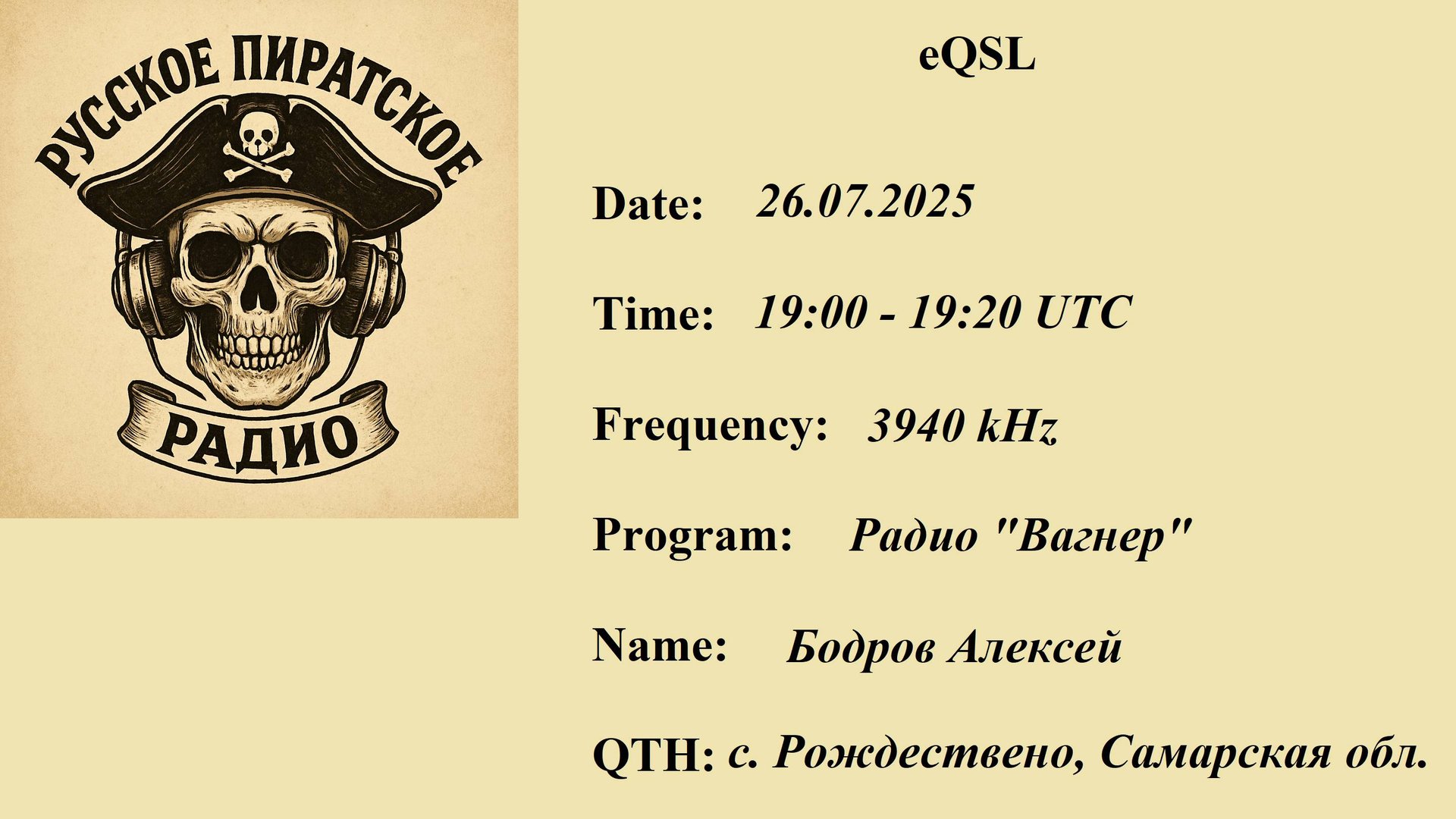 3940 кГц Русское Пиратское Радио 26.07.2025 (часть 1)