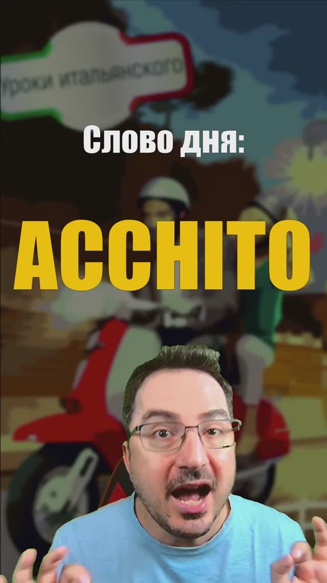 Слово дня: ACCHITO — что значит "di primo acchito", при чем тут биллиард? 🇮🇹 #acchito #shorts