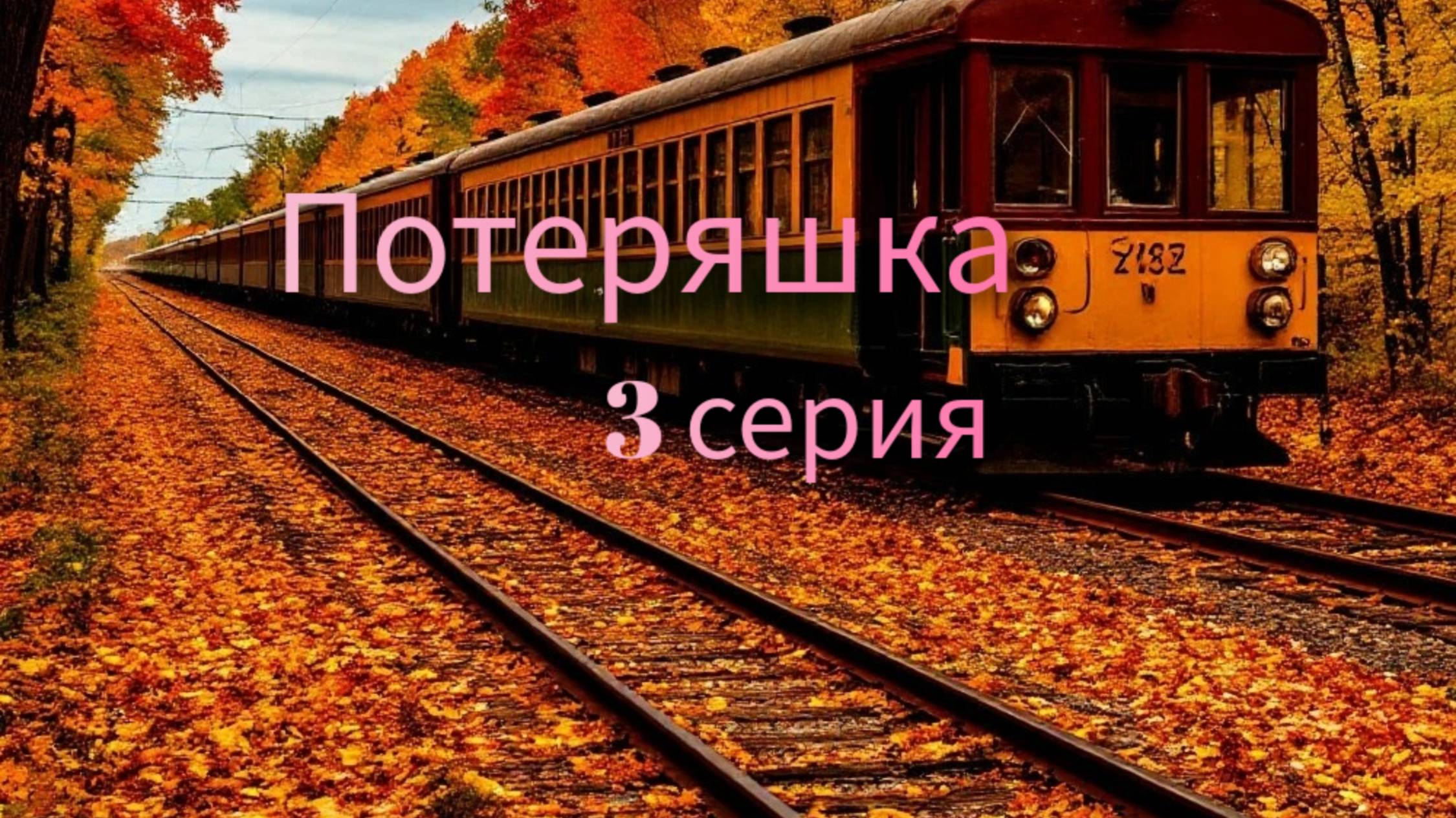 Потеряшка 3 серия #сезонконтентаRUTUBE