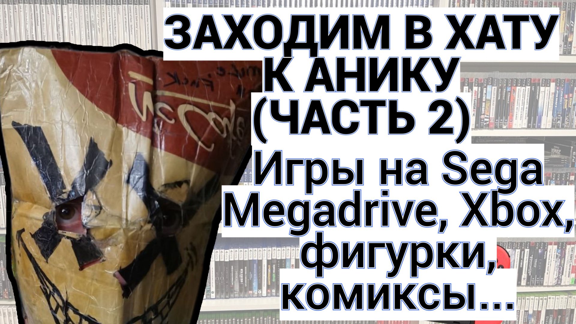 ЗАХОДИМ В ХАТУ К АНИКУ / ИГРЫ НА NINTENDO SEGA MEGADRIVE - XBOX360 - КОМИКСЫ - ФИГУРКИ / ЧАСТЬ 2