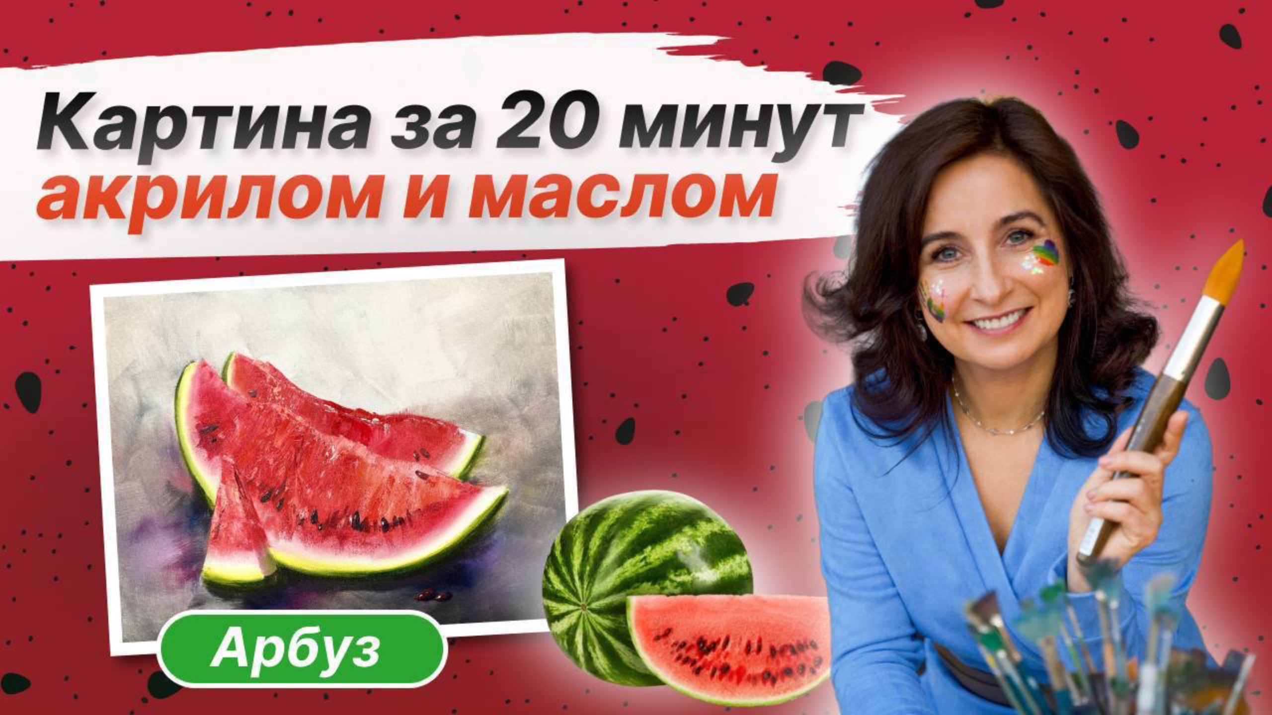 Картина за 20 минут!  Сочный арбуз