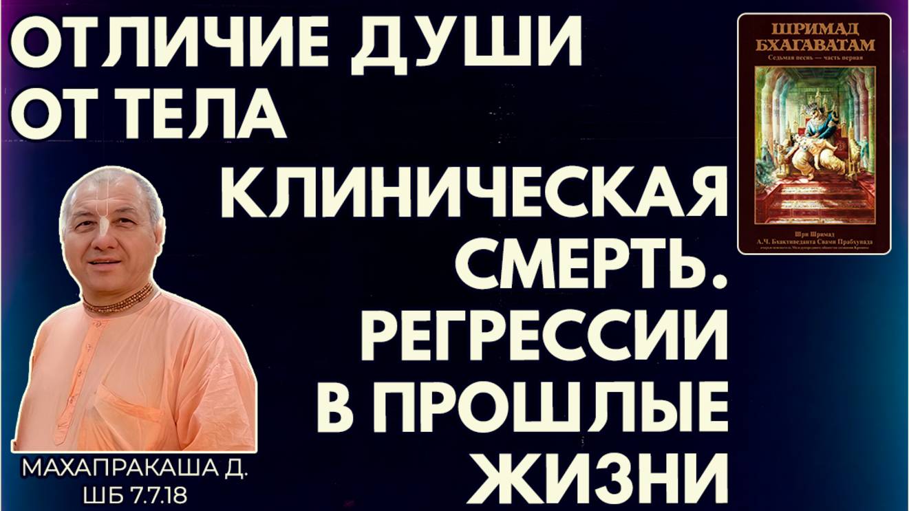 Отличие души от тела. Клиническая смерть. Регрессии в прошлые жизни. Махапракаша д. ШБ 7.7.18