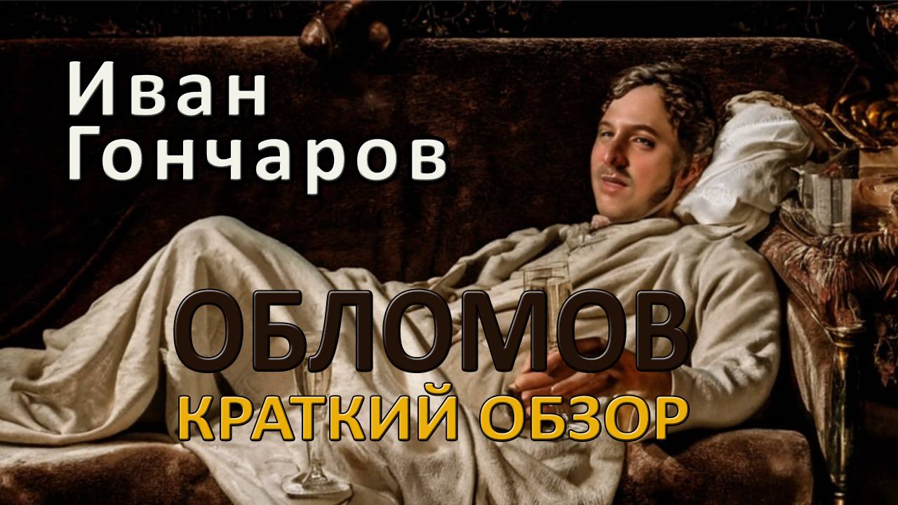 Краткий обзор романа И. Гончарова ""Обломов".