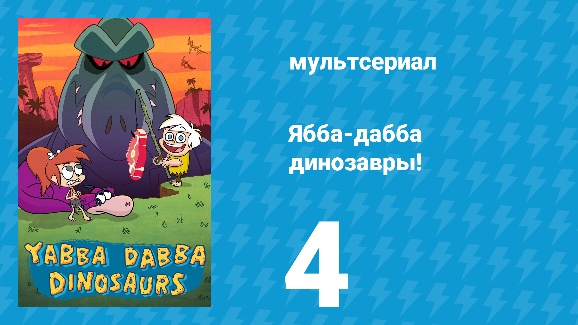 Ябба-дабба динозавры! 4 серия «Грусть домика на дереве» (мультсериал, 2020)