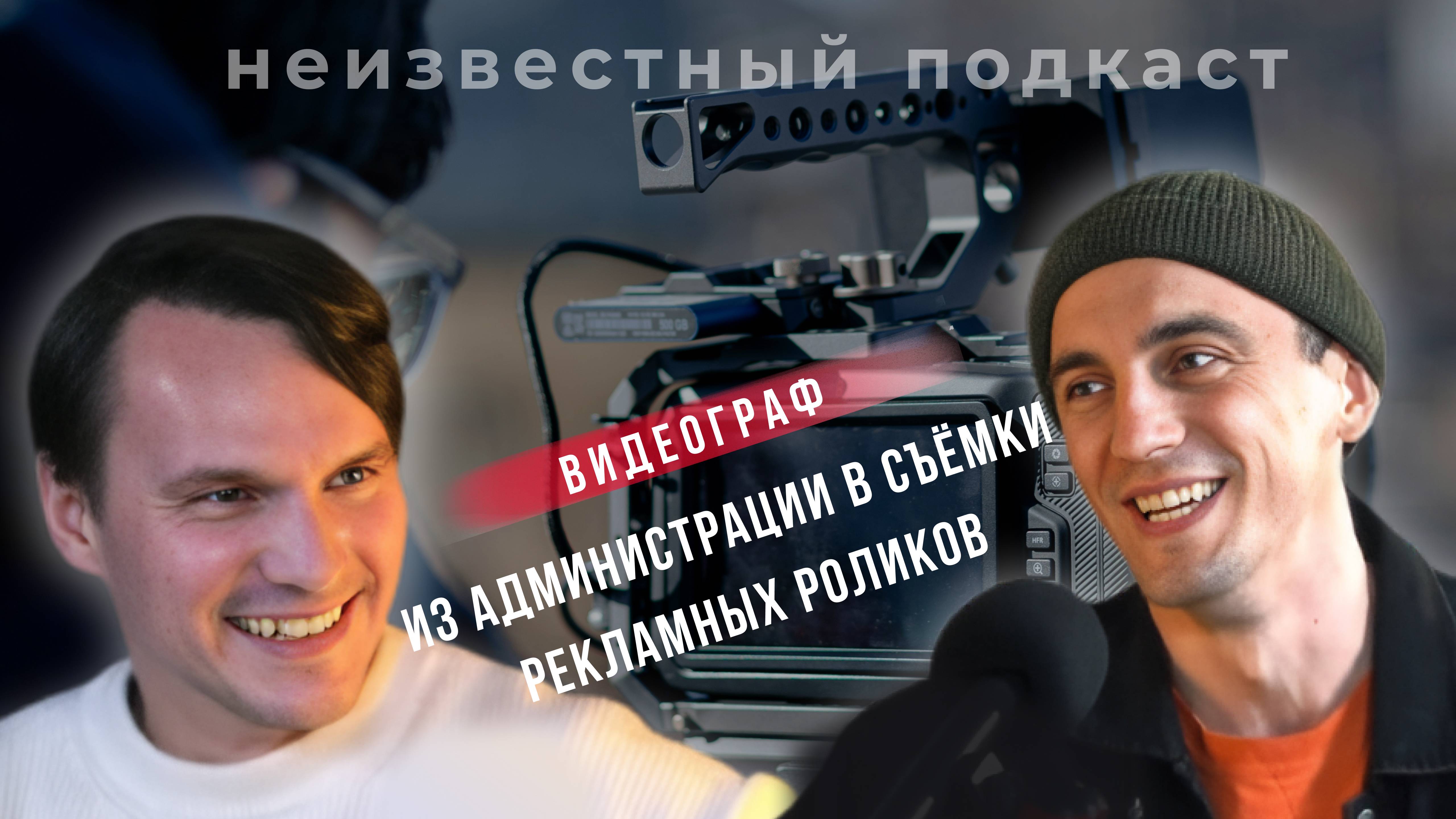 Неизвестный подкаст #4 | Илья | Из правительства в видеографию
