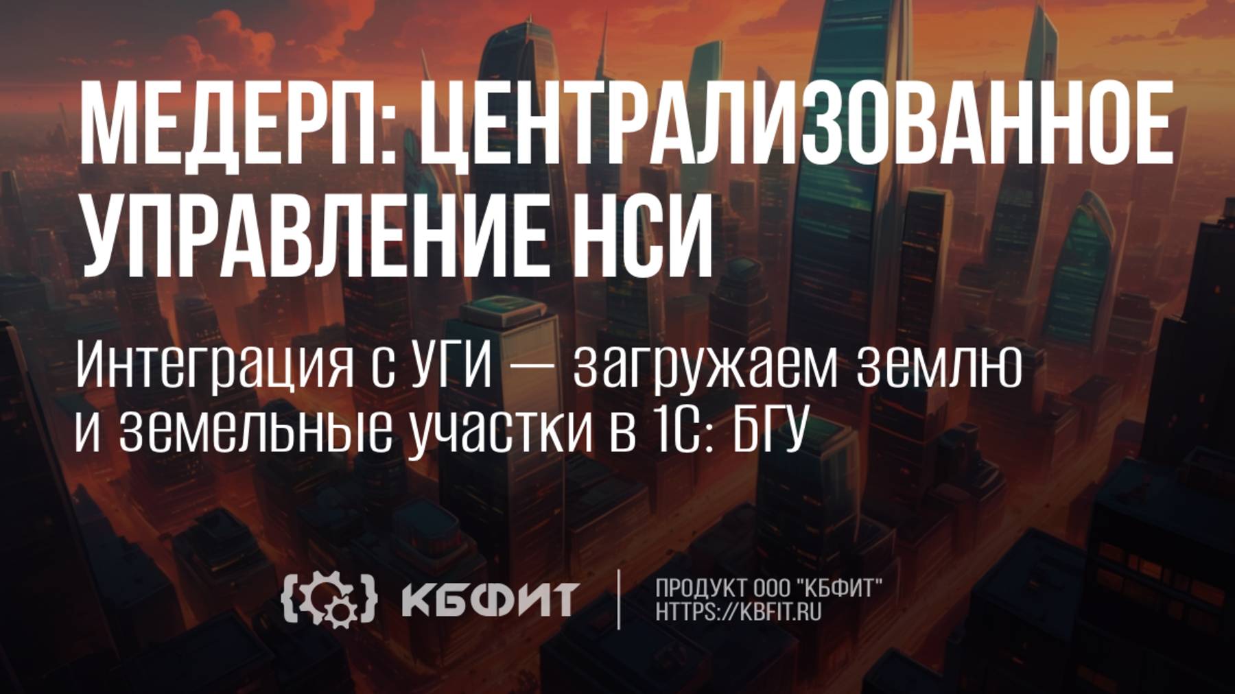 КБФИТ: МЕДЕРП. Интеграция с УГИ — загружаем землю и земельные участки в 1СБГУ