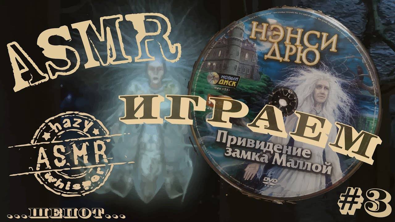 АСМР •  Играем в Нэнси Дрю • Привидение замка Маллой  #3 • Нежный шепот для сна и расслабления