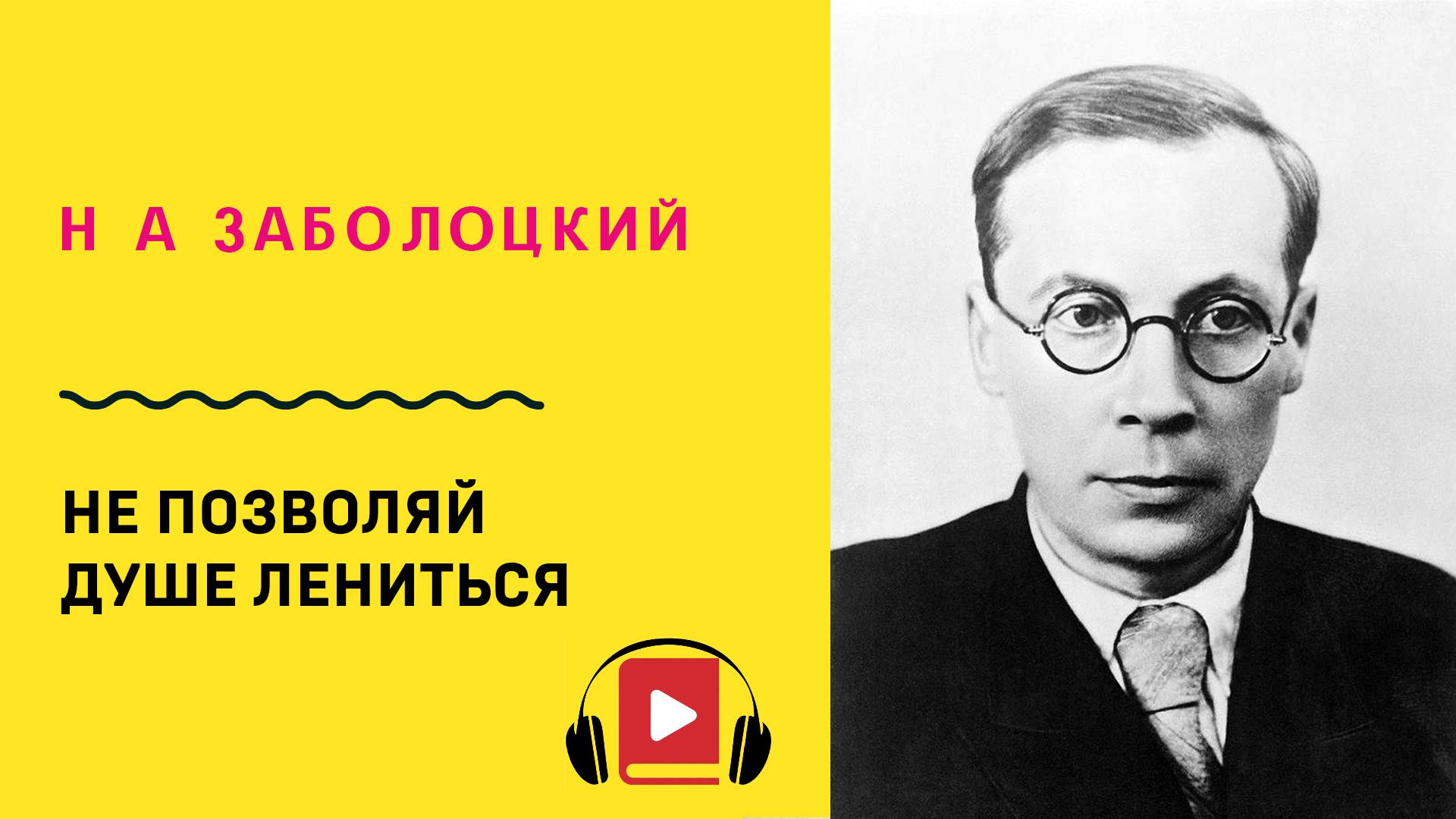 Н А Заболоцкий Не позволяй душе лениться Учить стих